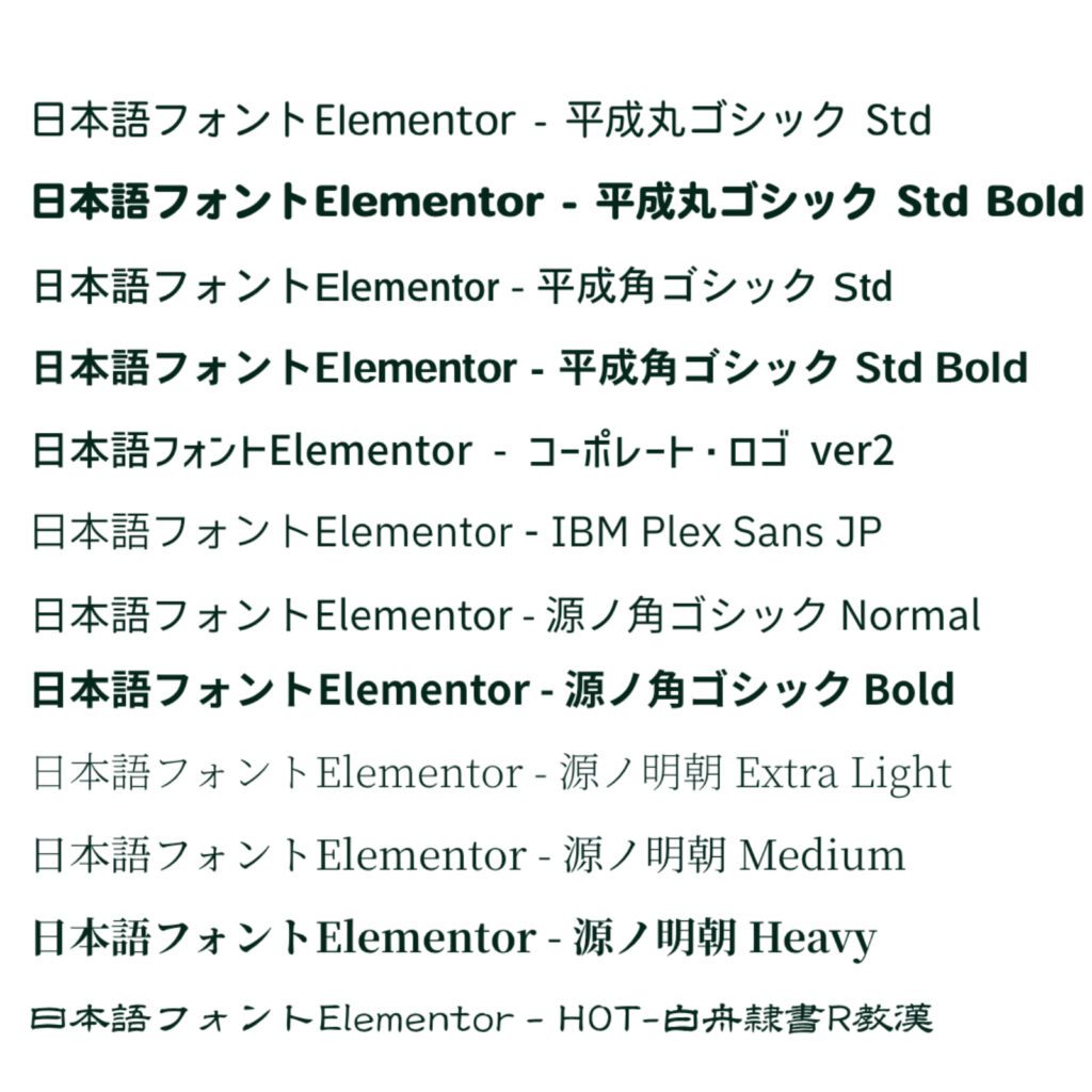 【完全無料】Elementorで使える日本語フォント38選【Adobeフォント・Googleフォント】 - Elementor大学